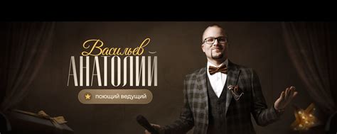 Поющий ведущий Анатолий Васильев Тверь Москва Свадьбы юбилеи