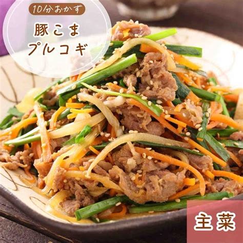 豚こまプルコギ【簡単 時短 節約 お弁当 作り置き 冷凍保存 下味冷凍 10分おかず 主菜 献立】 By Yuuさん
