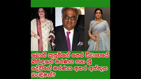 බොනී කපූර්ගේ පෙර විවාහයේ බිරිඳගේ මරණය සහ ශ්‍රී දේවිගේ මරණය අතර අත්භූත බැඳිමක් Youtube