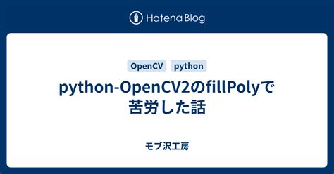 python opencv2のfillpolyで苦労した話 モブ沢工房