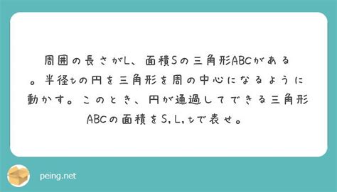 周囲の長さがl、面積sの三角形abcがある。半径tの円を三角形を周の中心になるように動かす。このとき、円が通過し Peing 質問箱