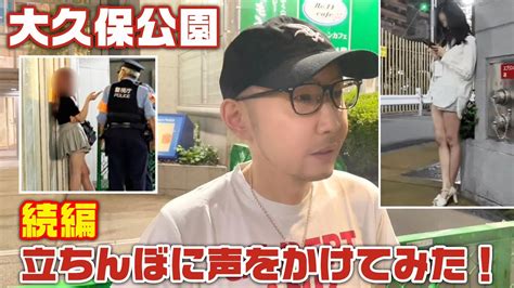 続編大久保公園の立ちんぼに声をかけてみた 歌舞伎町 YouTube