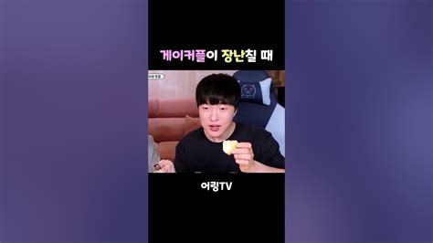 게이커플이 장난칠 때ㅋㅋㅋ Youtube