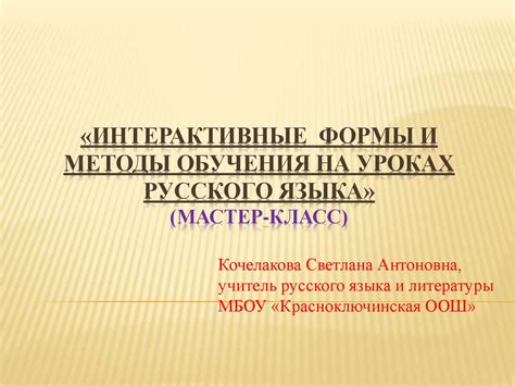 Интерактивные формы и методы обучения на уроках русского языка презентация онлайн