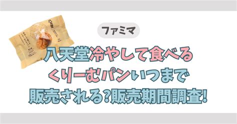 ファミマ八天堂冷やして食べるくりーむパンいつまで販売される販売期間調査 それドコ