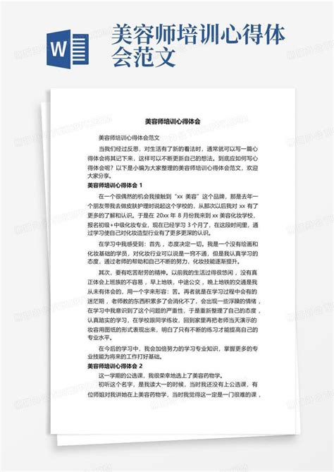 美容师培训心得体会范文 Word模板下载编号qdkyadjy熊猫办公