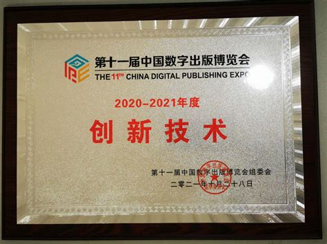 荣获第十一届中国数字出版博览会创新技术奖