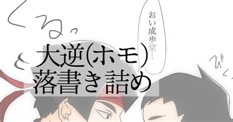 アソ龍 大逆ほも落書き詰め 炭火焼チキンのイラスト Pixiv