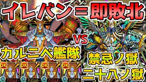 【敵はdw】禁忌28獄をカルニベ艦隊で攻略してみたらイレバンが怖すぎる戦いだった。【モンスト】 │ モンスターストライク攻略動画まとめ