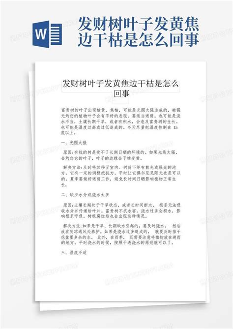 发财树叶子发黄焦边干枯是怎么回事Word模板下载 编号lvywbenx 熊猫办公