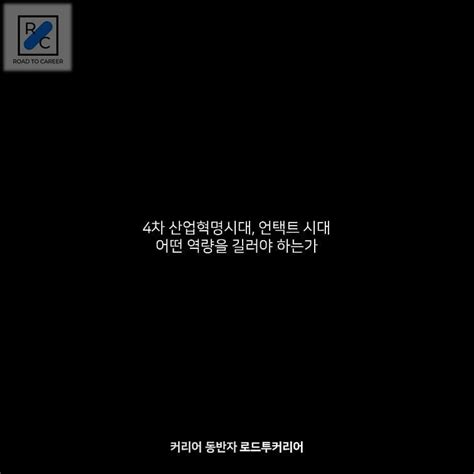로드투커리어 4차산업혁명 4차산업혁명시대 언택트 비대면 미래핵심역량 Upquestions