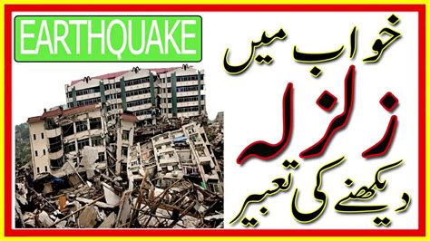 Khawab Nama In Urdu Khawab Ki Tabeer Khwab Mein Zalzala Dekhna