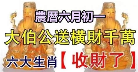 農暦六月初一大伯公送橫財千萬，六大生肖收財了