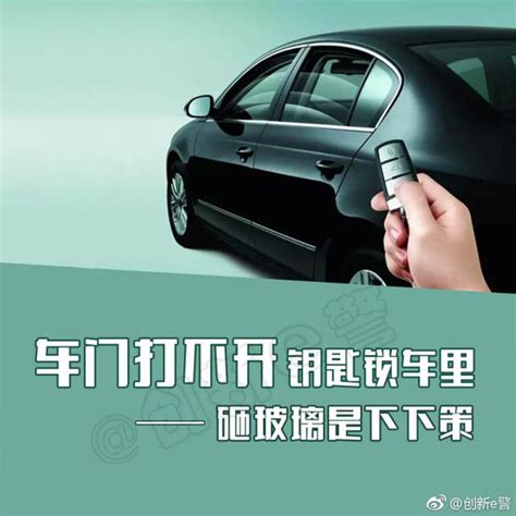 車門打不開鑰匙鎖車裡 砸玻璃是下下策 每日頭條