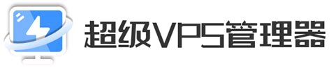 超级vps管理器帮助中心 超级vps管理器