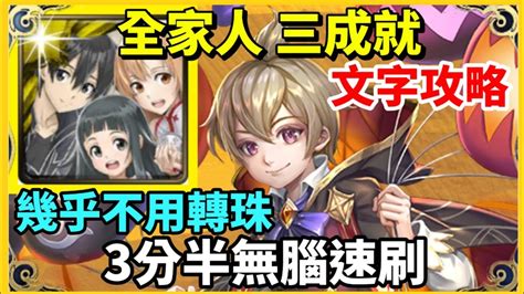 【神魔之塔】全家人 桐人 三成就 3分半無腦速刷 幾乎不用轉珠 3種族成就 3屬性成就 隊長及戰友不同 【絕倫法術 ‧ 戴倫】【天真無邪的
