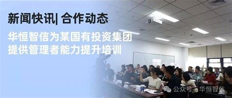 华恒智信为某国有投资集团提供管理者能力提升培训考核公司绩效