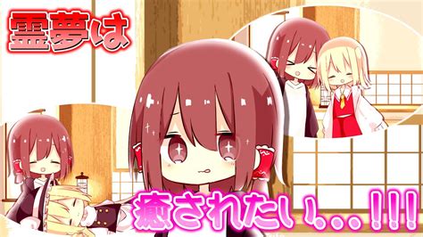 ゆっくり茶番霊夢は癒されたい YouTube