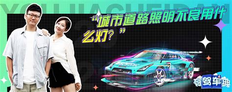 城市道路照明不良用什么灯 有驾
