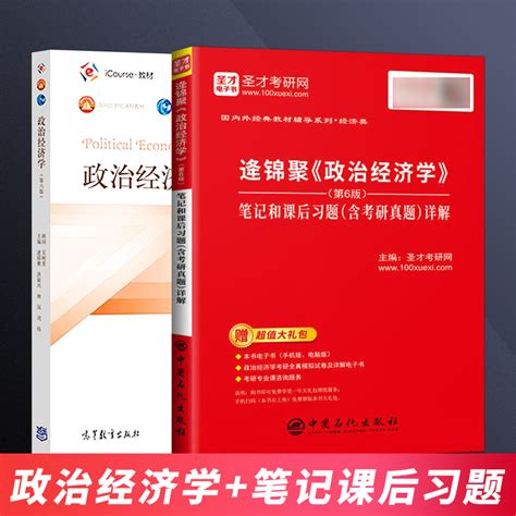 正版现货 2本政治经济学逄锦聚教材笔记和课后习题含考研真题详解第六版第6版吴树青政治经济学配套辅导书高等教育出版社虎窝淘