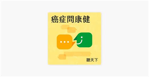 Apple Podcast：《聽天下：天下雜誌podcast》〈【癌症問康健ep60】曾經因為癌症病危癱瘓，卻能變身運動咖〉