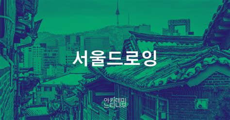 참여연대 아카데미 서울드로잉 25번째 ~329 시민사회단체연대회의 시민사회 다양한 활동소식들