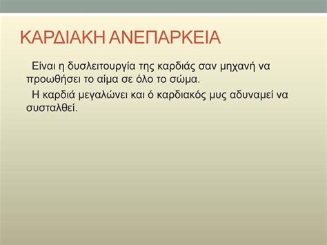 ΠΡΟΒΛΗΜΑΤΑ ΠΑΘΗΣΕΙΣ ΤΗΣ ΚΑΡΔΙΑσ Ppt κατέβασμα