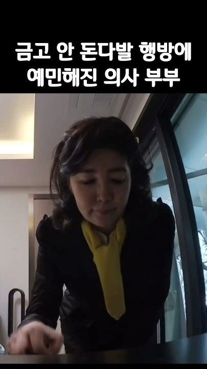 금고 속 돈다발 행방에 민감한 의사 부부 Youtube