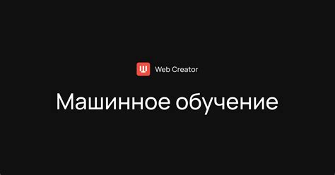Машинное обучение