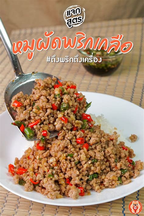 หมูสับผัดพริกเกลือ Eatguide เพื่อนซี้เวลาหิว