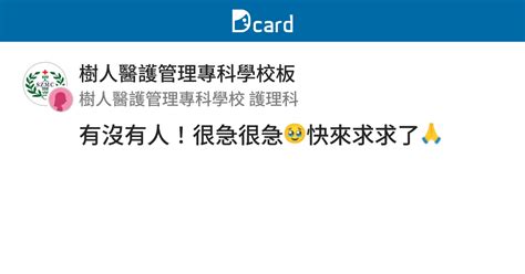 有沒有人！很急很急🥹快來求求了🙏 樹人醫護管理專科學校板 Dcard