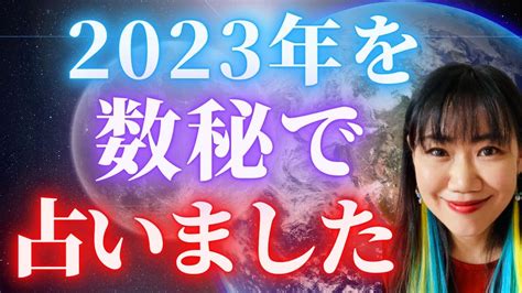2023年を数秘で占いました【数秘術】2023年は大変換の年になります Youtube