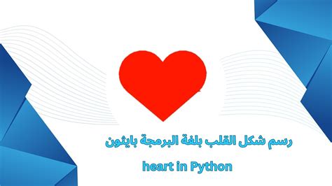 رسم شكل القلب بلغة البرمجة بايثون Heart In Python Youtube