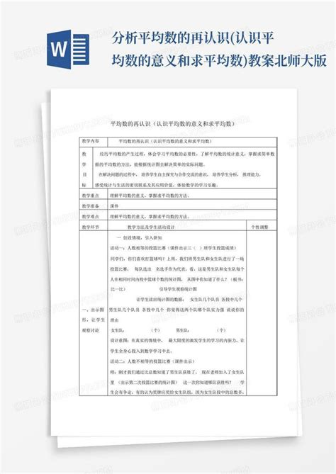 分析平均数的再认识认识平均数的意义和求平均数教案北师大版word模板下载编号lyypaanj熊猫办公