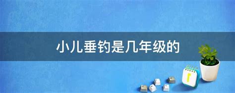 小儿垂钓是几年级的 业百科