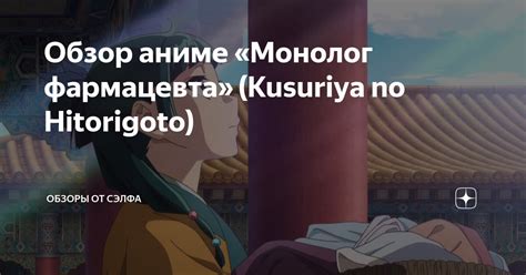Обзор аниме Монолог фармацевта Kusuriya No Hitorigoto Обзоры от