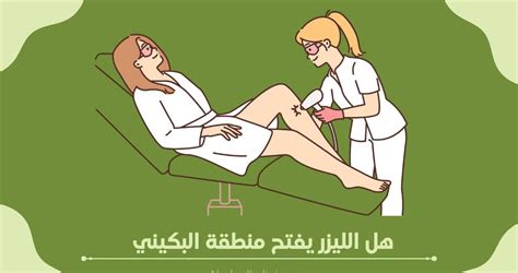 طرق عمل ليزر بكيني بكل تفصيلو