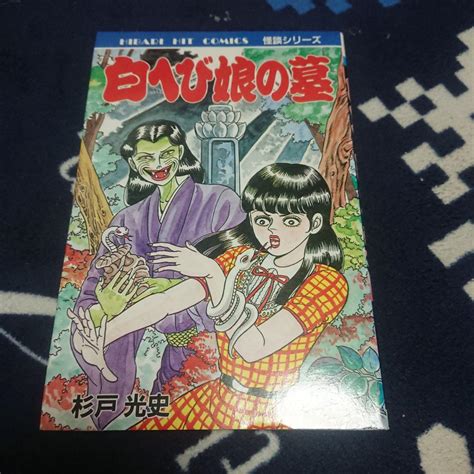 ひばり書房 杉戸光史 白へび娘の墓 メルカリ