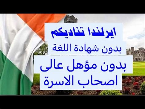 أسهل فيزا الكترونيه لجمهوريه إيرلندا أوروبية بدون شروط تعجيزية و انت