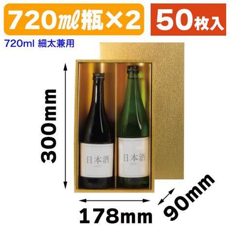 （酒瓶用ギフト箱）ゴールド720ml 細太兼用2本50枚入（k 1629） K 1629 箱の店 通販 Yahooショッピング