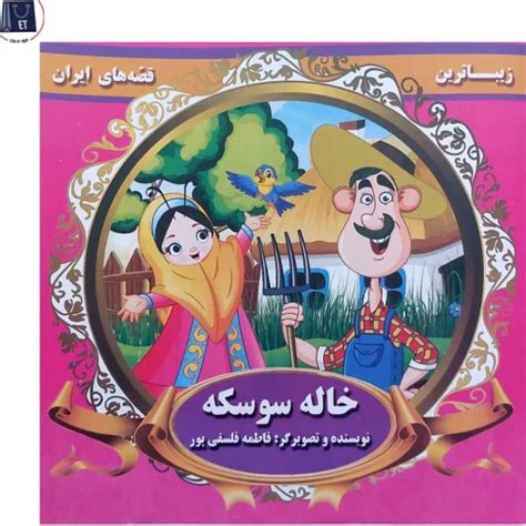 خرید و قیمت کتاب خاله سوسکه مجموعه زیباترین قصه های جهان ترب