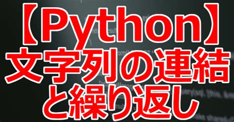 【python】文字列の連結と繰り返し｜関野泰宏