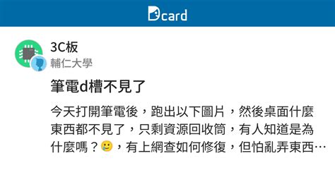 筆電d槽不見了 3c板 Dcard