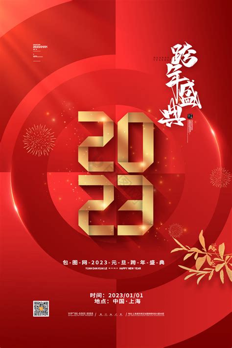 2023元旦跨年晚会展板模板 包图网