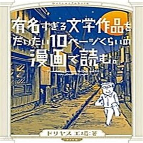 중고샵 일어판 有名すぎる文學作品をだいたい10ペ ジくらいの漫畵で讀む torch comics コミック 예스24