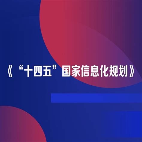 全面解析《“十四五”国家信息化规划》 知乎