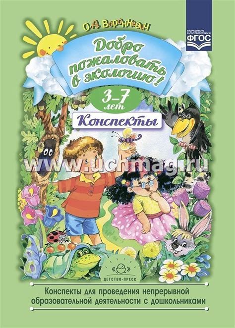Добро пожаловать в экологию. Конспекты для проведения непрерывной ...