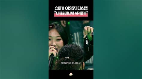 🔥쇼미11 이영지 디스랩 내 로드매니저 시켜줄게🔥 Youtube