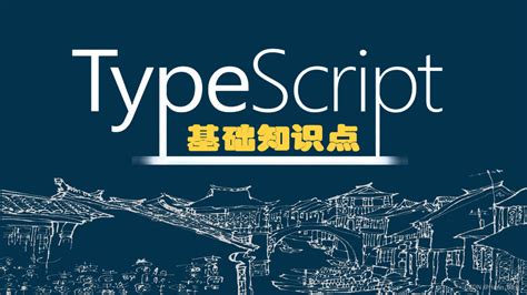 TypeScript基础知识点 阿里云开发者社区