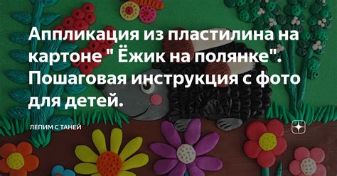 Аппликация из пластилина на картоне Ёжик на полянке Пошаговая